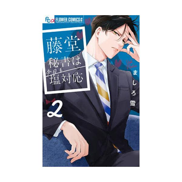 ※商品画像はイメージや仮デザインが含まれている場合があります。帯の有無など実際と異なる場合があります。著:ましろ雪出版社:小学館発売日:2026年06月シリーズ名等:プチコミックフラワーコミックスα巻数:2巻キーワード:藤堂秘書は今日も塩対...