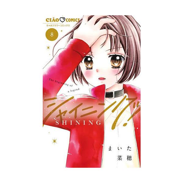 【発売日：2026年04月24日】※商品画像はイメージや仮デザインが含まれている場合があります。帯の有無など実際と異なる場合があります。出版社:小学館発売日:2026年04月24日シリーズ名等:ちゃおコミックスキーワード:シャイニング！８ ...
