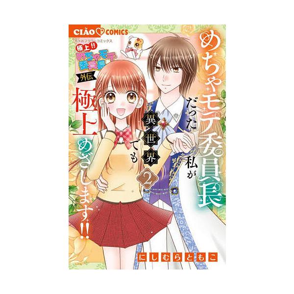 ※商品画像はイメージや仮デザインが含まれている場合があります。帯の有無など実際と異なる場合があります。著:にしむらともこ出版社:小学館発売日:2026年04月シリーズ名等:ちゃおコミックス巻数:2巻キーワード:極上！！めちゃモテ委員長外伝め...