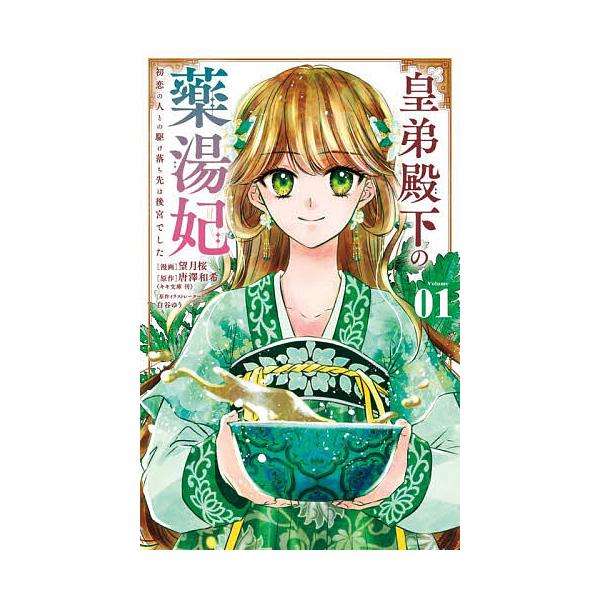 ※商品画像はイメージや仮デザインが含まれている場合があります。帯の有無など実際と異なる場合があります。著:唐澤和希　著:望月桜出版社:小学館発売日:2026年04月シリーズ名等:フラワーコミックスαキーワード:皇弟殿下の薬湯妃初恋の人との駆...