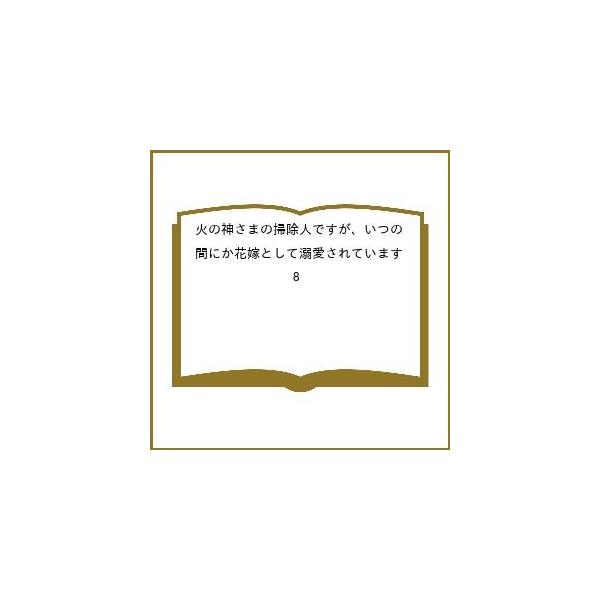【発売日：2026年06月10日】※商品画像はイメージや仮デザインが含まれている場合があります。帯の有無など実際と異なる場合があります。山田こもも・まんが　浅木伊都　SNC・キャラクター原案出版社:小学館発売日:2026年06月10日シリー...