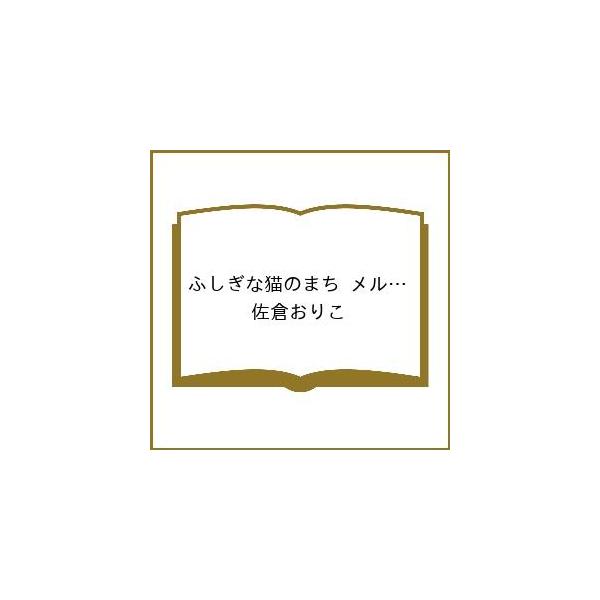【発売日：2026年06月26日】※商品画像はイメージや仮デザインが含まれている場合があります。帯の有無など実際と異なる場合があります。佐倉おりこ出版社:小学館発売日:2026年06月26日シリーズ名等:ちゃおコミックス スペシャルキーワー...