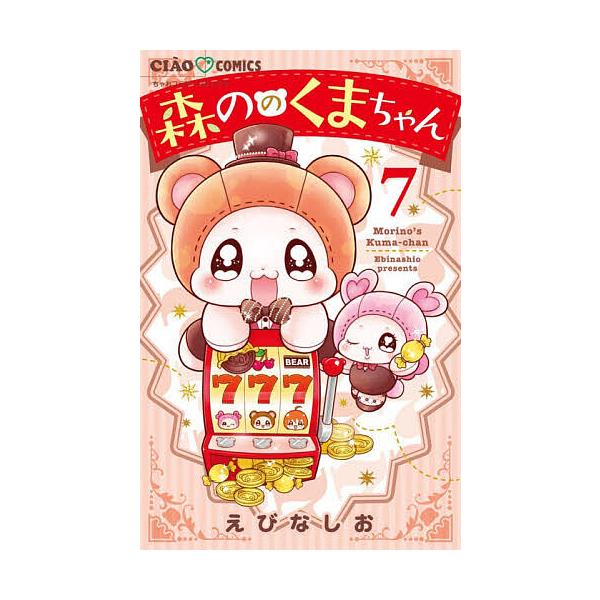※商品画像はイメージや仮デザインが含まれている場合があります。帯の有無など実際と異なる場合があります。著:えびなしお出版社:小学館発売日:2026年05月シリーズ名等:ちゃおコミックス巻数:7巻キーワード:森ののくまちゃん７えびなしお 漫画...