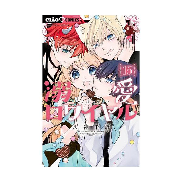 ※商品画像はイメージや仮デザインが含まれている場合があります。帯の有無など実際と異なる場合があります。著:八神千歳出版社:小学館発売日:2026年05月シリーズ名等:ちゃおコミックス巻数:15巻キーワード:溺愛ロワイヤル１５八神千歳 漫画 ...