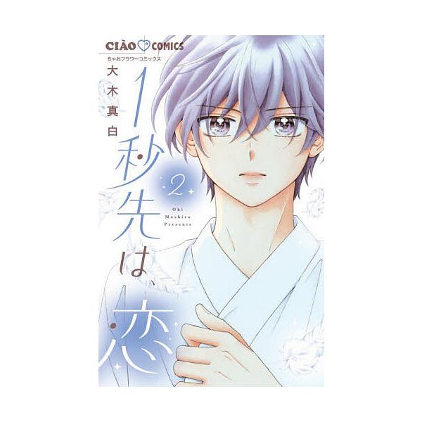 ※商品画像はイメージや仮デザインが含まれている場合があります。帯の有無など実際と異なる場合があります。著:大木真白出版社:小学館発売日:2026年05月シリーズ名等:ちゃおコミックス巻数:2巻キーワード:１秒先は、恋２大木真白 漫画 マンガ...