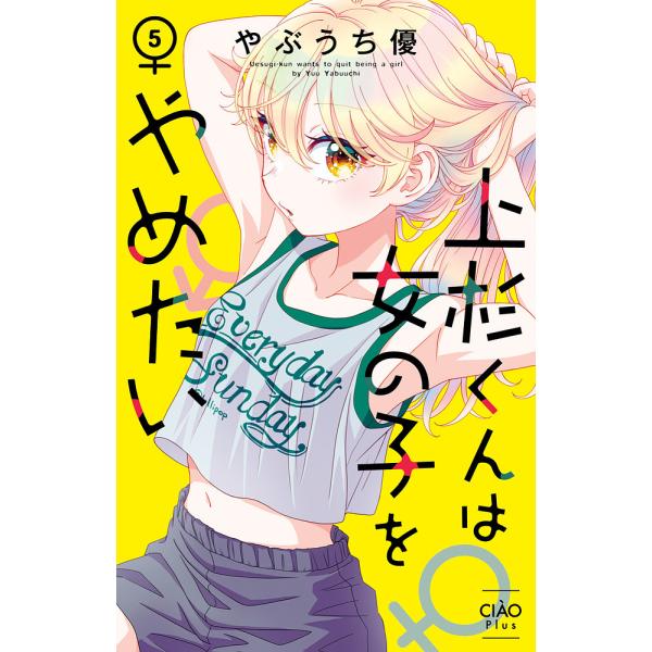 【発売日：2026年05月26日】※商品画像はイメージや仮デザインが含まれている場合があります。帯の有無など実際と異なる場合があります。出版社:小学館発売日:2026年05月26日シリーズ名等:ちゃおコミックスキーワード:上杉くんは女の子を...