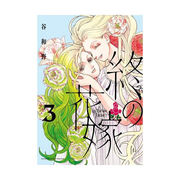 ※商品画像はイメージや仮デザインが含まれている場合があります。帯の有無など実際と異なる場合があります。著:谷和野出版社:小学館発売日:2026年05月シリーズ名等:FLOWER COMICS Special巻数:3巻キーワード:終の花嫁３谷...