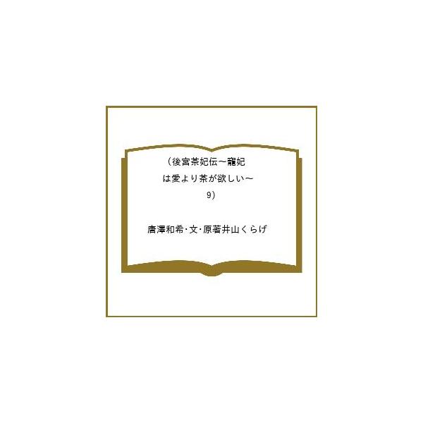 【発売日：2026年06月10日】※商品画像はイメージや仮デザインが含まれている場合があります。帯の有無など実際と異なる場合があります。唐澤和希・文・原著井山くらげ出版社:小学館発売日:2026年06月10日シリーズ名等:フラワーコミックス...