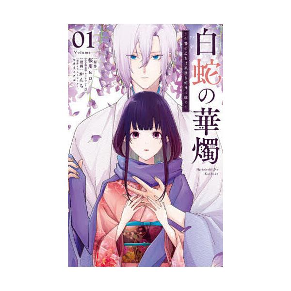 ※商品画像はイメージや仮デザインが含まれている場合があります。帯の有無など実際と異なる場合があります。原作:桜川ヒロ　原作:セカイメグル　漫画:イラストレーターかんち出版社:小学館発売日:2026年06月シリーズ名等:フラワーコミックスαキ...