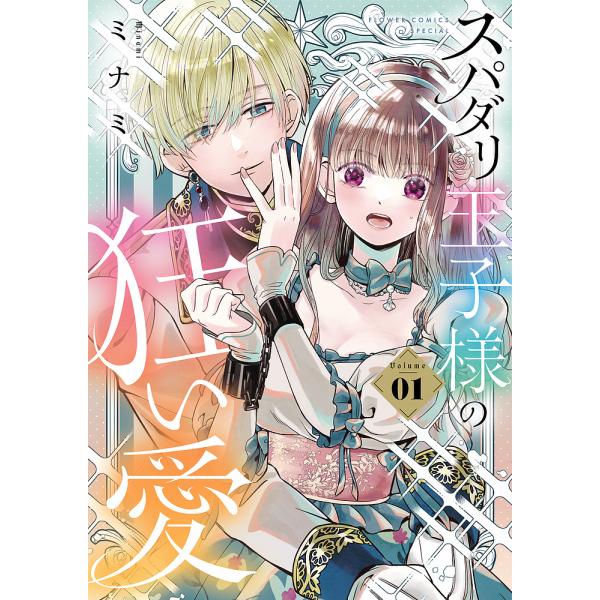 【発売日：2026年06月10日】※商品画像はイメージや仮デザインが含まれている場合があります。帯の有無など実際と異なる場合があります。出版社:小学館発売日:2026年06月10日シリーズ名等:フラワーコミックス〔スペシャル〕キーワード:ス...