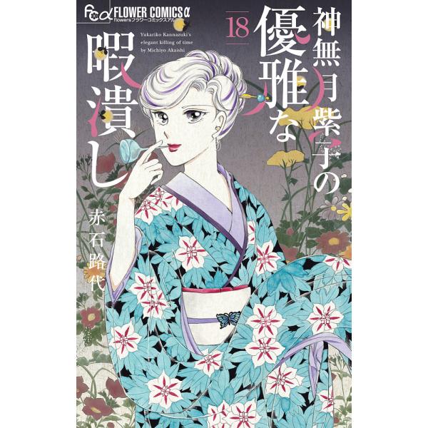 【発売日：2026年08月07日】※商品画像はイメージや仮デザインが含まれている場合があります。帯の有無など実際と異なる場合があります。出版社:小学館発売日:2026年08月07日シリーズ名等:フラワーコミックスアルファ巻数:18巻キーワー...