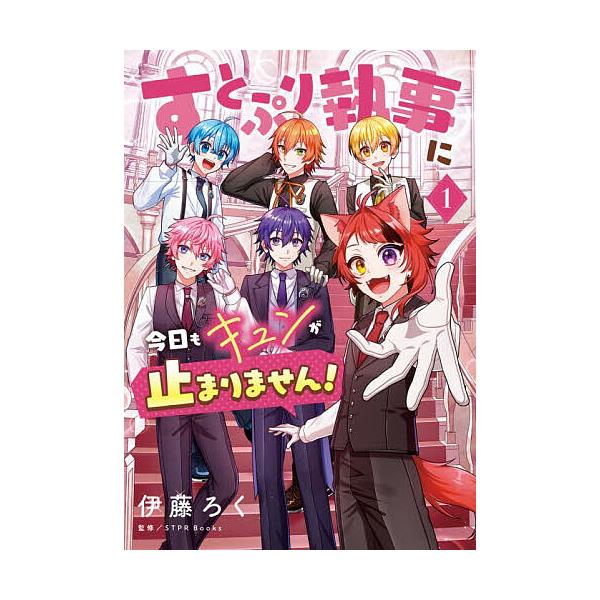 ※商品画像はイメージや仮デザインが含まれている場合があります。帯の有無など実際と異なる場合があります。著:伊藤ろく　監修:STPRBooks出版社:小学館発売日:2026年05月シリーズ名等:ちゃおコミックススペシャルキーワード:すとぷり執...