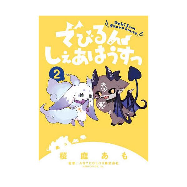 ※商品画像はイメージや仮デザインが含まれている場合があります。帯の有無など実際と異なる場合があります。著:桜庭あも　監修:ANYCOLOR株式会社出版社:小学館発売日:2026年06月シリーズ名等:ちゃおコミックススペシャル巻数:2巻キーワ...