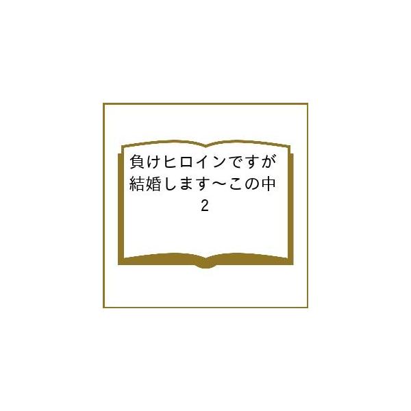 【発売日：2026年07月24日】※商品画像はイメージや仮デザインが含まれている場合があります。帯の有無など実際と異なる場合があります。出版社:小学館発売日:2026年07月24日シリーズ名等:フラワーコミックスキーワード:負けヒロインです...