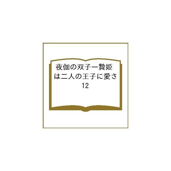 【発売日：2026年07月10日】※商品画像はイメージや仮デザインが含まれている場合があります。帯の有無など実際と異なる場合があります。出版社:小学館発売日:2026年07月10日シリーズ名等:フラワーCアルファ スペシャルキーワード:夜伽...