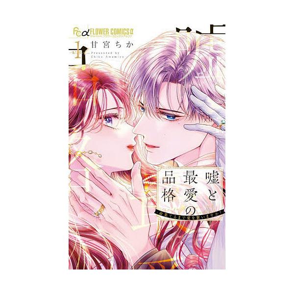 ※商品画像はイメージや仮デザインが含まれている場合があります。帯の有無など実際と異なる場合があります。著:甘宮ちか出版社:小学館発売日:2026年09月シリーズ名等:Sho‐Comiフラワーコミックスαキーワード:嘘と最愛の品格命果てるまで...