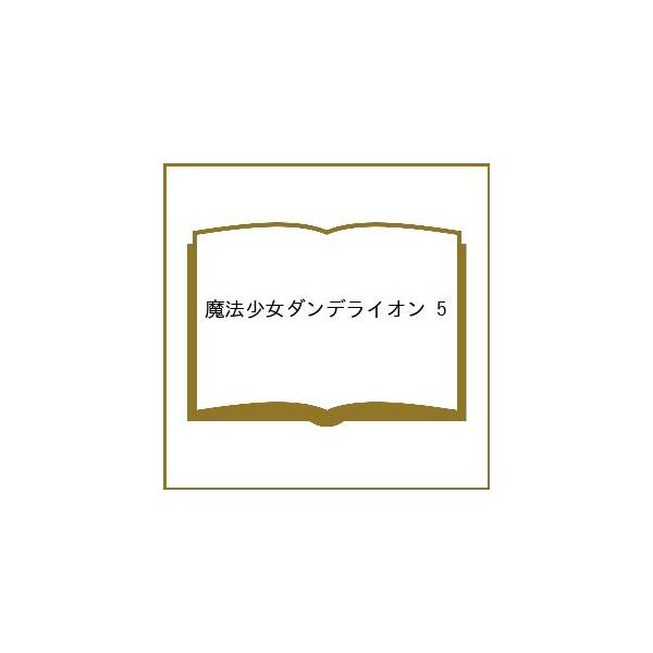 【発売日：2026年08月26日】※商品画像はイメージや仮デザインが含まれている場合があります。帯の有無など実際と異なる場合があります。出版社:小学館発売日:2026年08月26日シリーズ名等:フラワーコミックス〔スペシャル〕キーワード:魔...