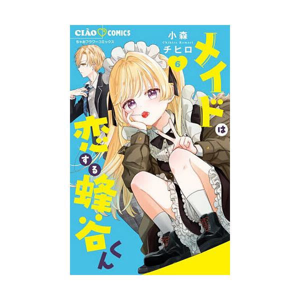 ※商品画像はイメージや仮デザインが含まれている場合があります。帯の有無など実際と異なる場合があります。著:小森チヒロ出版社:小学館発売日:2026年06月シリーズ名等:ちゃおコミックス巻数:6巻キーワード:メイドは恋する蜂谷くん６小森チヒロ...