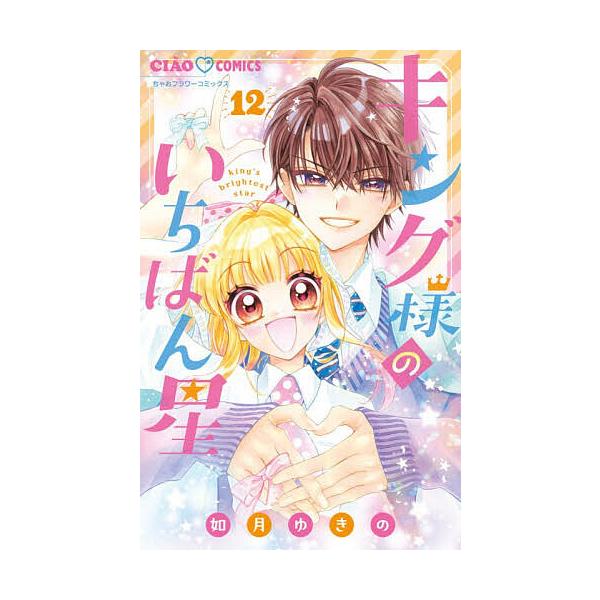 ※商品画像はイメージや仮デザインが含まれている場合があります。帯の有無など実際と異なる場合があります。著:如月ゆきの出版社:小学館発売日:2026年06月シリーズ名等:ちゃおコミックスキーワード:キング様のいちばん星１２如月ゆきの 漫画 マ...