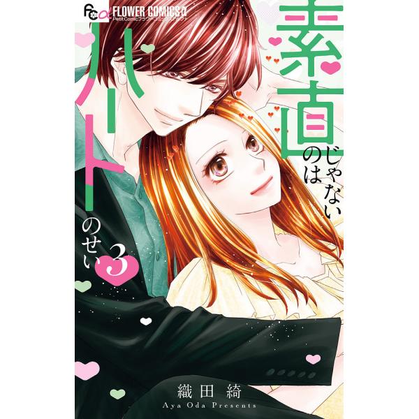 ※商品画像はイメージや仮デザインが含まれている場合があります。帯の有無など実際と異なる場合があります。出版社:小学館発売日:2026年07月09日シリーズ名等:フラワーCアルファキーワード:素直じゃないのはハートのせい３ 漫画 マンガ まん...