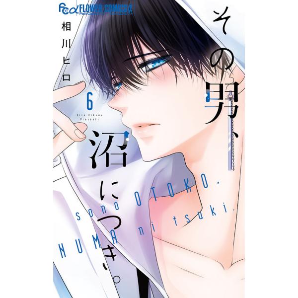 【発売日：2026年08月07日】※商品画像はイメージや仮デザインが含まれている場合があります。帯の有無など実際と異なる場合があります。出版社:小学館発売日:2026年08月07日シリーズ名等:フラワーコミックスアルファキーワード:その男、...