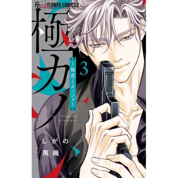 【発売日：2026年08月07日】※商品画像はイメージや仮デザインが含まれている場合があります。帯の有無など実際と異なる場合があります。出版社:小学館発売日:2026年08月07日シリーズ名等:フラワーコミックスアルファキーワード:極カノ〜...