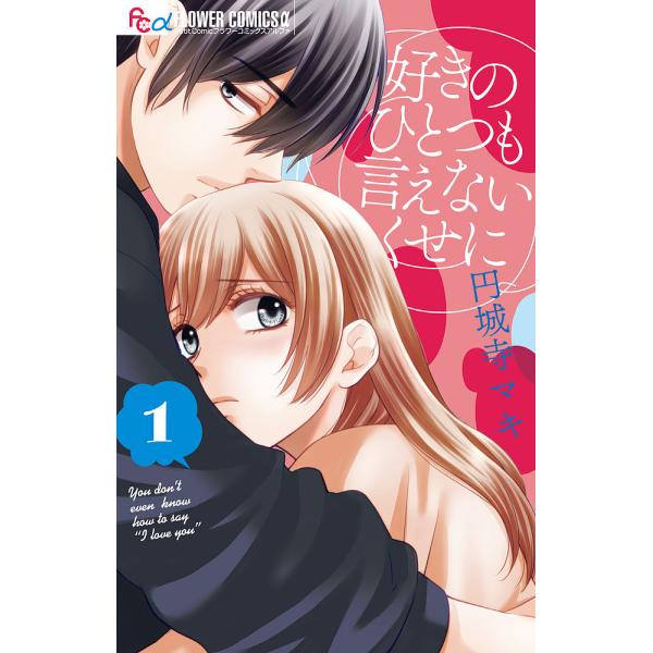 【発売日：2026年09月10日】※商品画像はイメージや仮デザインが含まれている場合があります。帯の有無など実際と異なる場合があります。出版社:小学館発売日:2026年09月10日シリーズ名等:フラワーコミックスアルファキーワード:好きのひ...