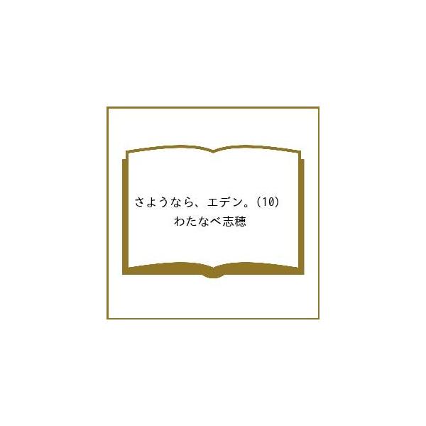 【発売日：2026年09月10日】※商品画像はイメージや仮デザインが含まれている場合があります。帯の有無など実際と異なる場合があります。わたなべ志穂出版社:小学館発売日:2026年09月10日シリーズ名等:フラワーコミックス αキーワード:...