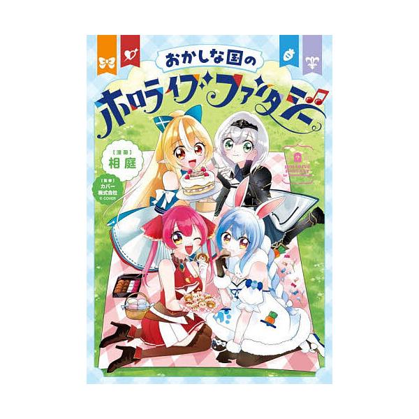 ※商品画像はイメージや仮デザインが含まれている場合があります。帯の有無など実際と異なる場合があります。著:相庭　監修:カバー株式会社出版社:小学館発売日:2026年06月シリーズ名等:ちゃおコミックススペシャルキーワード:おかしな国のホロラ...