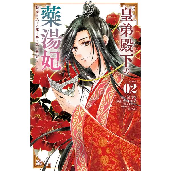※商品画像はイメージや仮デザインが含まれている場合があります。帯の有無など実際と異なる場合があります。出版社:小学館発売日:2026年07月シリーズ名等:フラワーCアルファキーワード:皇弟殿下の薬湯妃〜初恋の人との駆け落２ 漫画 マンガ ま...