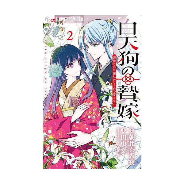 ※商品画像はイメージや仮デザインが含まれている場合があります。帯の有無など実際と異なる場合があります。原作:朝比奈希夜　原作:桜花舞　漫画:イラストレーター田中文出版社:小学館発売日:2026年08月シリーズ名等:フラワーコミックスα巻数:...