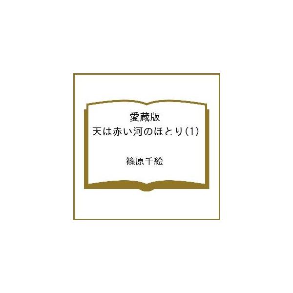【発売日：2026年07月24日】※商品画像はイメージや仮デザインが含まれている場合があります。帯の有無など実際と異なる場合があります。出版社:小学館発売日:2026年07月24日シリーズ名等:フラワーコミックス〔スペシャル〕キーワード:愛...