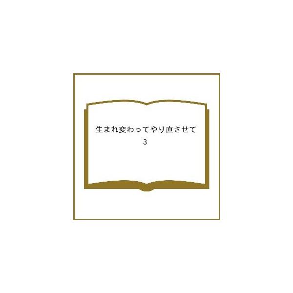 【発売日：2026年08月26日】※商品画像はイメージや仮デザインが含まれている場合があります。帯の有無など実際と異なる場合があります。出版社:小学館発売日:2026年08月26日シリーズ名等:フラワーコミックスキーワード:生まれ変わってや...