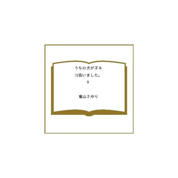 【発売日：2026年08月26日】※商品画像はイメージや仮デザインが含まれている場合があります。帯の有無など実際と異なる場合があります。竜山さゆり出版社:小学館発売日:2026年08月26日シリーズ名等:フラワーコミックス〔スペシャル〕キー...