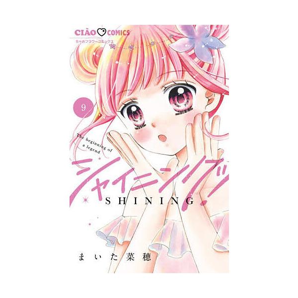 ※商品画像はイメージや仮デザインが含まれている場合があります。帯の有無など実際と異なる場合があります。著:まいた菜穂出版社:小学館発売日:2026年07月シリーズ名等:ちゃおコミックス巻数:9巻キーワード:シャイニング！９まいた菜穂 漫画 ...