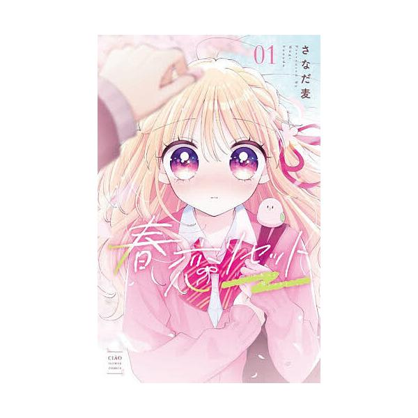 ※商品画像はイメージや仮デザインが含まれている場合があります。帯の有無など実際と異なる場合があります。著:さなだ麦出版社:小学館発売日:2026年07月シリーズ名等:ちゃおコミックスキーワード:春恋リセット１さなだ麦 漫画 マンガ まんが ...