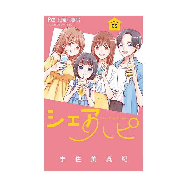 ※商品画像はイメージや仮デザインが含まれている場合があります。帯の有無など実際と異なる場合があります。著:宇佐美真紀出版社:小学館発売日:2026年08月シリーズ名等:ベツコミフラワーコミックス巻数:2巻キーワード:シェアハピ２宇佐美真紀 ...
