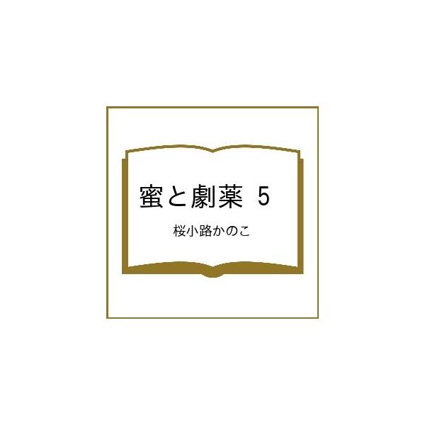 【発売日：2026年09月25日】※商品画像はイメージや仮デザインが含まれている場合があります。帯の有無など実際と異なる場合があります。桜小路かのこ出版社:小学館発売日:2026年09月25日シリーズ名等:フラワーコミックスキーワード:蜜と...