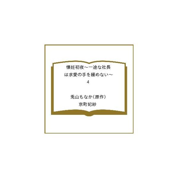 【発売日：2026年07月24日】※商品画像はイメージや仮デザインが含まれている場合があります。帯の有無など実際と異なる場合があります。原作:兎山もなか　京町妃紗出版社:小学館発売日:2026年07月24日シリーズ名等:フラワーコミックス〔...