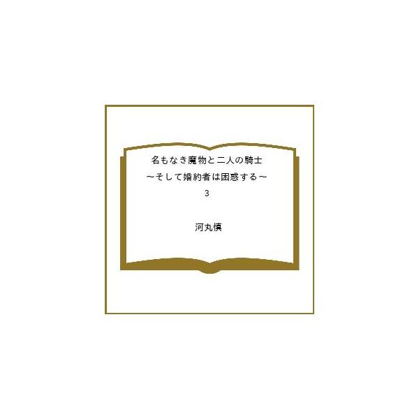 【発売日：2026年09月25日】※商品画像はイメージや仮デザインが含まれている場合があります。帯の有無など実際と異なる場合があります。河丸慎出版社:小学館発売日:2026年09月25日シリーズ名等:フラワーコミックス〔スペシャル〕キーワー...