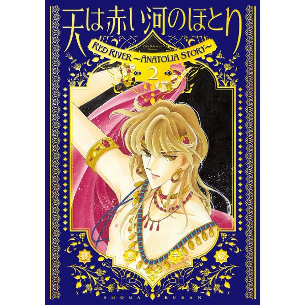 【発売日：2026年07月24日】※商品画像はイメージや仮デザインが含まれている場合があります。帯の有無など実際と異なる場合があります。出版社:小学館発売日:2026年07月24日シリーズ名等:フラワーコミックス巻数:2巻キーワード:愛蔵版...