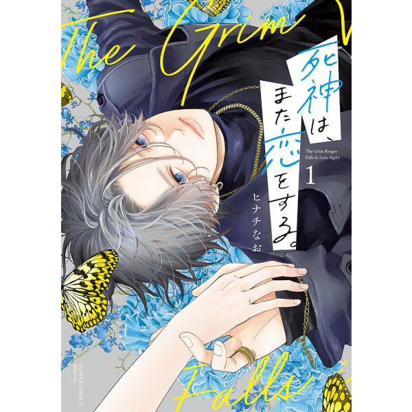 【発売日：2026年09月25日】※商品画像はイメージや仮デザインが含まれている場合があります。帯の有無など実際と異なる場合があります。出版社:小学館発売日:2026年09月25日シリーズ名等:フラワーコミックス〔スペシャル〕キーワード:死...