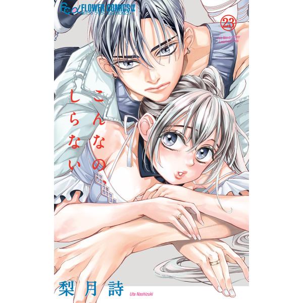 【発売日：2026年08月07日】※商品画像はイメージや仮デザインが含まれている場合があります。帯の有無など実際と異なる場合があります。出版社:小学館発売日:2026年08月07日シリーズ名等:フラワーコミックスアルファキーワード:こんなの...