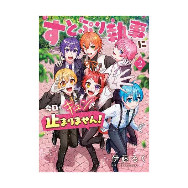 ※商品画像はイメージや仮デザインが含まれている場合があります。帯の有無など実際と異なる場合があります。著:伊藤ろく　監修:STPRBooks出版社:小学館発売日:2026年07月シリーズ名等:ちゃおコミックススペシャル巻数:2巻キーワード:...