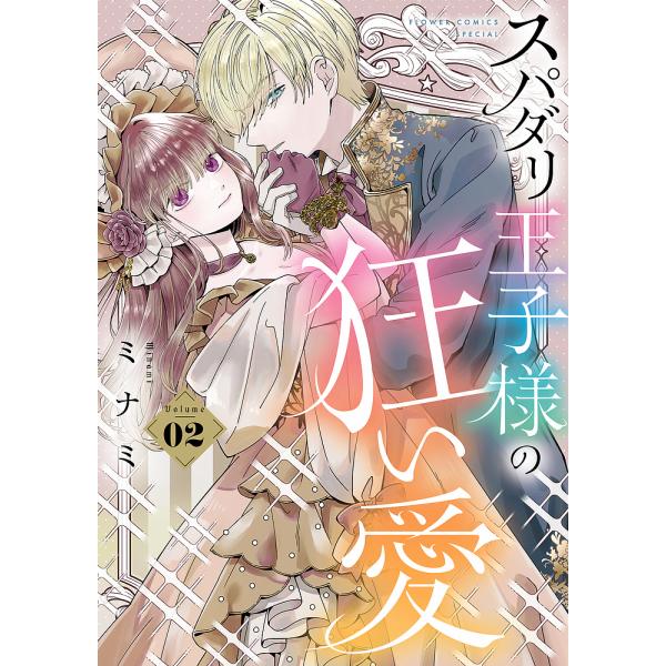 【発売日：2026年09月10日】※商品画像はイメージや仮デザインが含まれている場合があります。帯の有無など実際と異なる場合があります。出版社:小学館発売日:2026年09月10日シリーズ名等:フラワーコミックス〔スペシャル〕キーワード:ス...