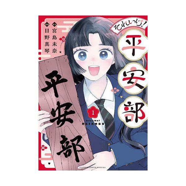 ※商品画像はイメージや仮デザインが含まれている場合があります。帯の有無など実際と異なる場合があります。漫画:目野真琴　原作:宮島未奈出版社:小学館発売日:2026年08月シリーズ名等:フラワーコミックススペシャルキーワード:それいけ！平安部...