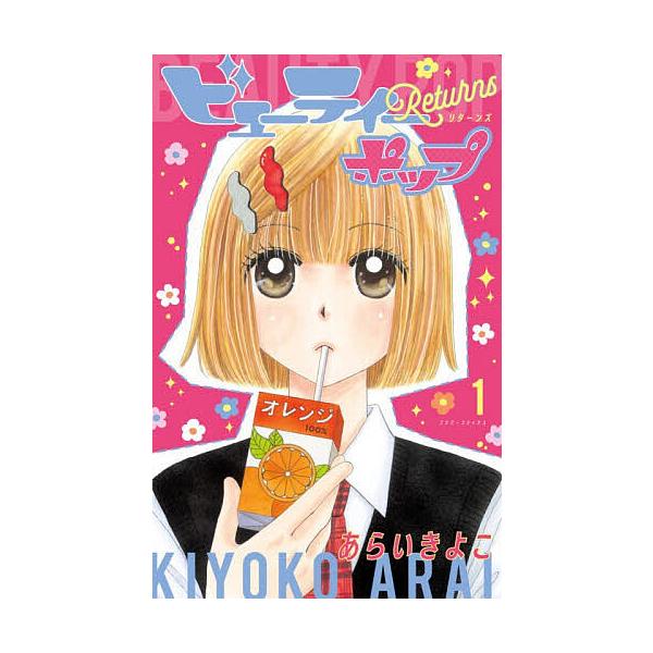 ※商品画像はイメージや仮デザインが含まれている場合があります。帯の有無など実際と異なる場合があります。著:あらいきよこ出版社:小学館発売日:2026年08月シリーズ名等:フラワーコミックスキーワード:ビューティーポップReturns１あらい...