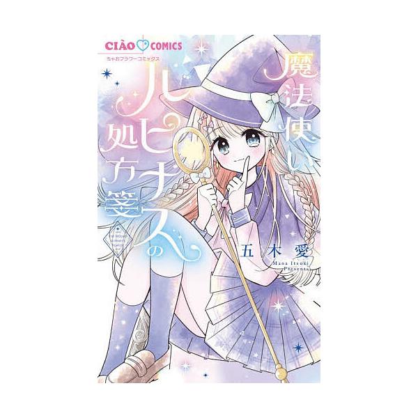※商品画像はイメージや仮デザインが含まれている場合があります。帯の有無など実際と異なる場合があります。著:五木愛出版社:小学館発売日:2026年09月シリーズ名等:ちゃおコミックスキーワード:魔法使いルピナスの処方箋五木愛 漫画 マンガ ま...