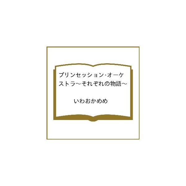 【発売日：2026年09月25日】※商品画像はイメージや仮デザインが含まれている場合があります。帯の有無など実際と異なる場合があります。いわおかめめ出版社:小学館発売日:2026年09月25日シリーズ名等:フラワーコミックス〔スペシャル〕キ...
