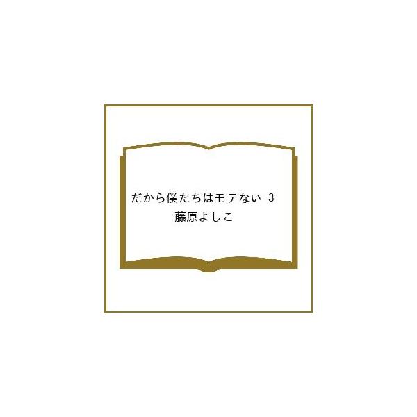 【発売日：2026年10月08日】※商品画像はイメージや仮デザインが含まれている場合があります。帯の有無など実際と異なる場合があります。出版社:小学館発売日:2026年10月08日シリーズ名等:フラワーCアルファキーワード:だから僕たちはモ...